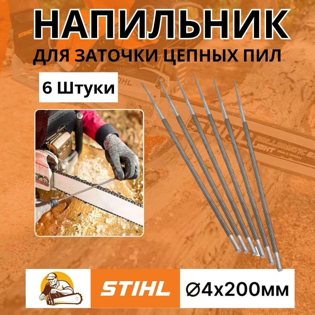 Круглый напильник для заточки цепных пил 4.0х200 мм, комплект 6 шт — точная ручная правка зубьев, набор для работы