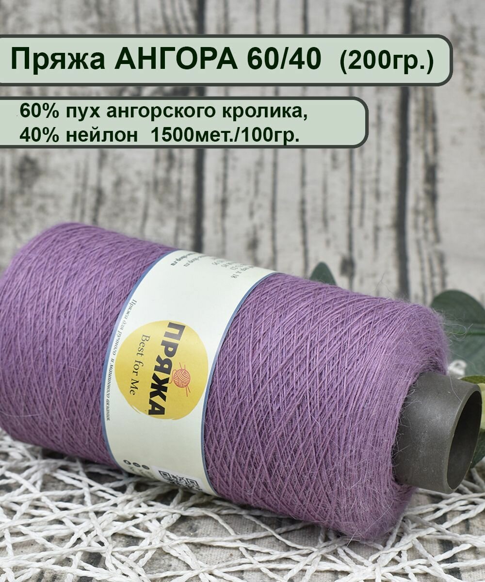 Пряжа ангора - 60% пух ангорского кролика, 40% нейлон, 1500м./100гр. цв. F35 турецкий (200гр.)