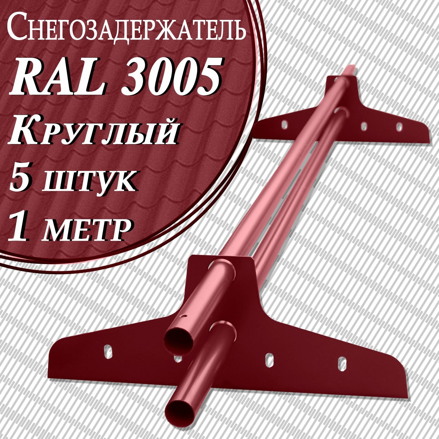 Снегозадержатель Вегасток (1 м х 5 штук ) круглый RAL 3005 ( d 25 мм) для кровли из металлочерепицы, профнастила и гибкой черепицы ( 10 кронштейнов ) на крышу трубчатый красный вишневый