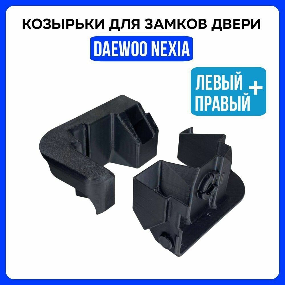 Козырьки для замков двери Daewoo Nexia. Козырьки для замков Нексия - комплект 2шт. 90 240 900; 90 240 899