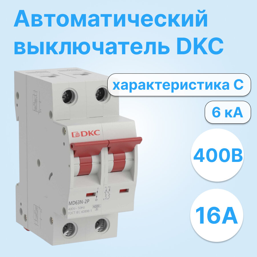 Автоматический выключатель модульный DKC YON MD63N двухполюсный 16A 6kA хар-ка C MD63N-2PC16