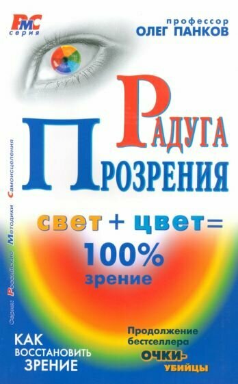 Книга Метафора Радуга прозрения. 2010 год, Панков О.
