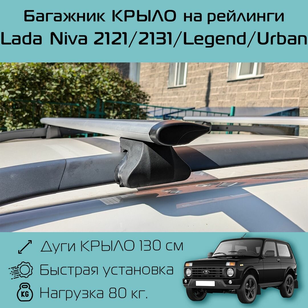 Багажник на рейлинги для Lada Niva 2121 / 3131 / Legend / Urban / Лада Нива Легенд / Урбан Фаворит крыло 130 см