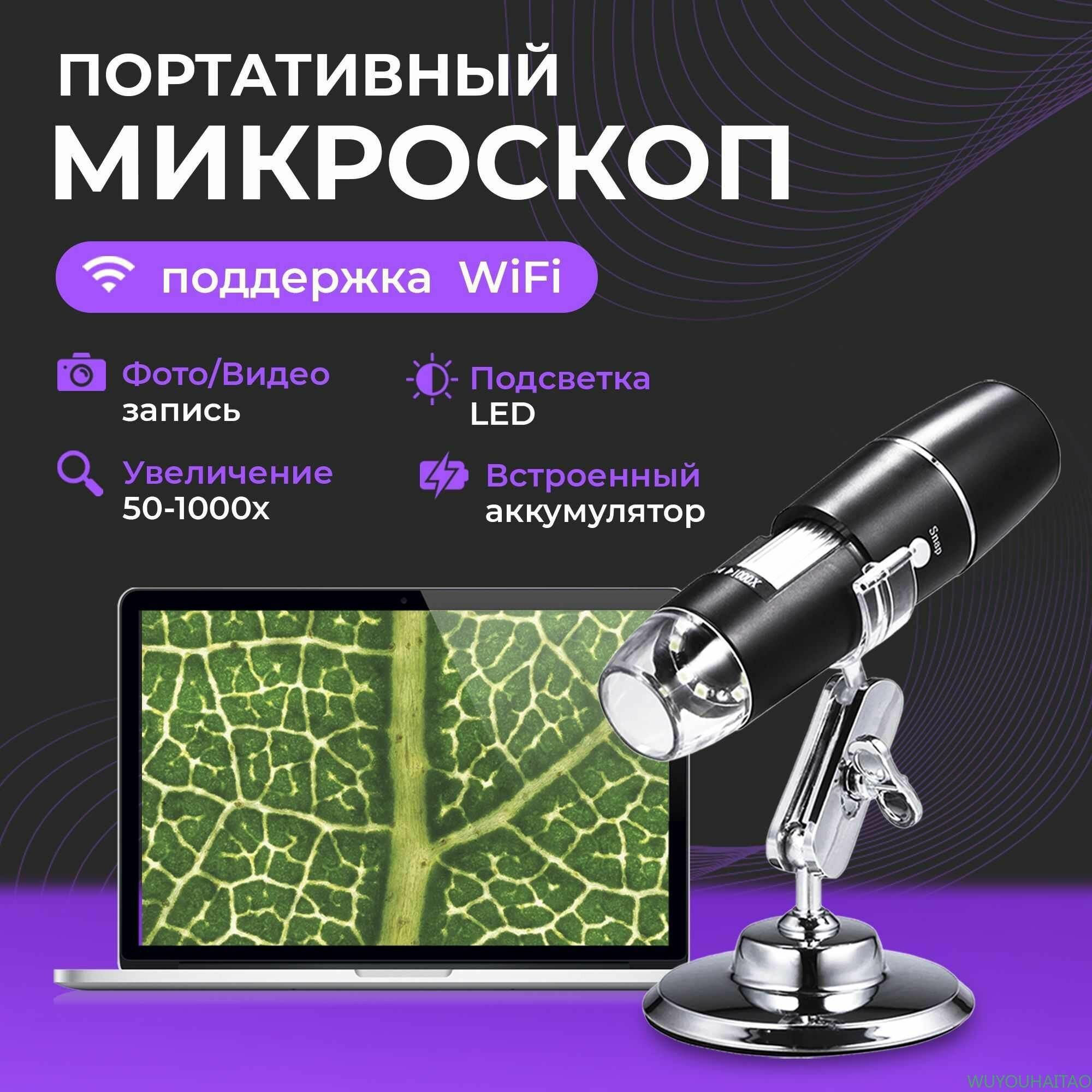 Микроскоп цифровой электронный карманный с WiFi1600x увеличение