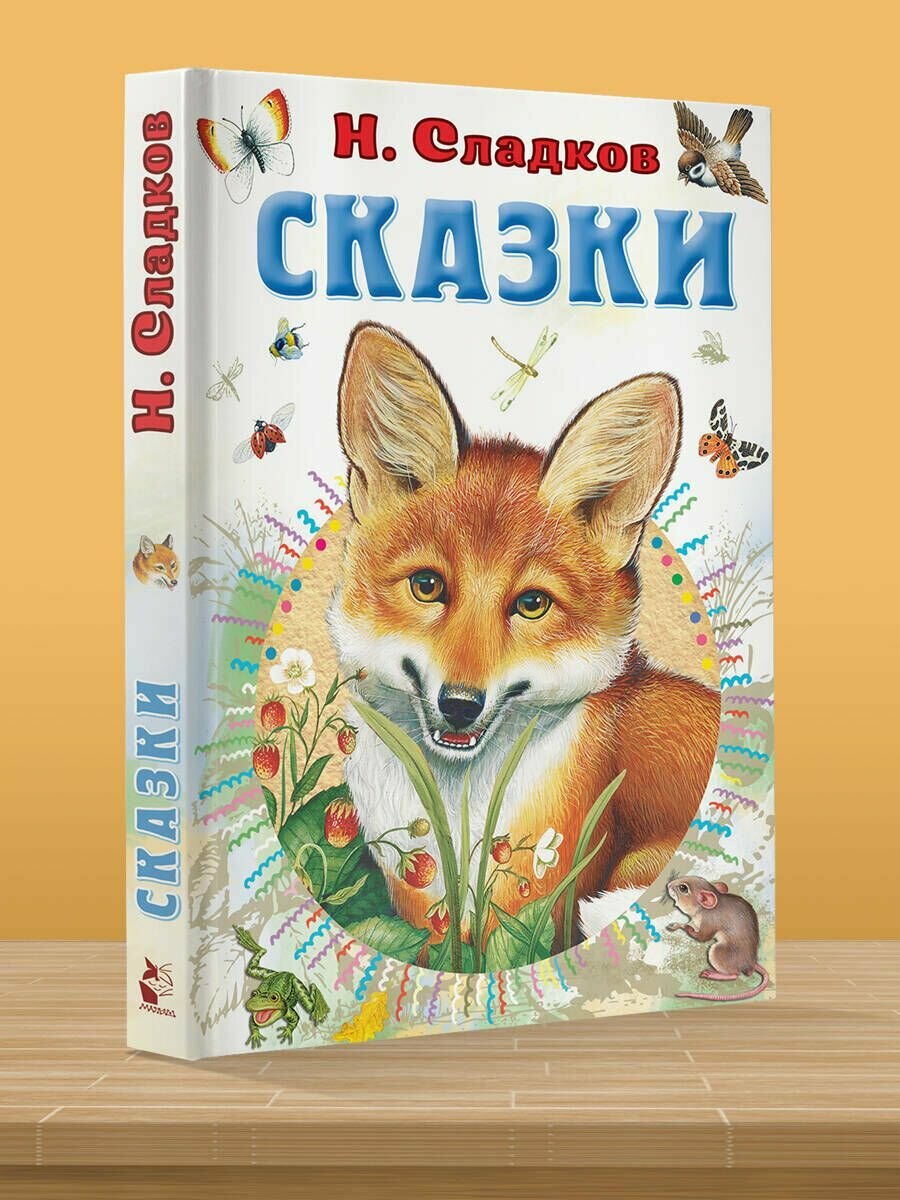Н. Сладков. Сказки — фото 1