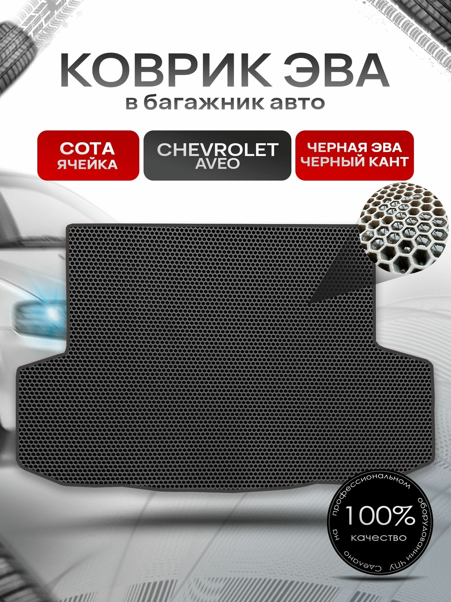 Коврик в багажник ЭВА сота для авто Chevrolet Aveo / Шевроле Авео (седан) 2003 - 2012 Чёрный с Чёрным кантом