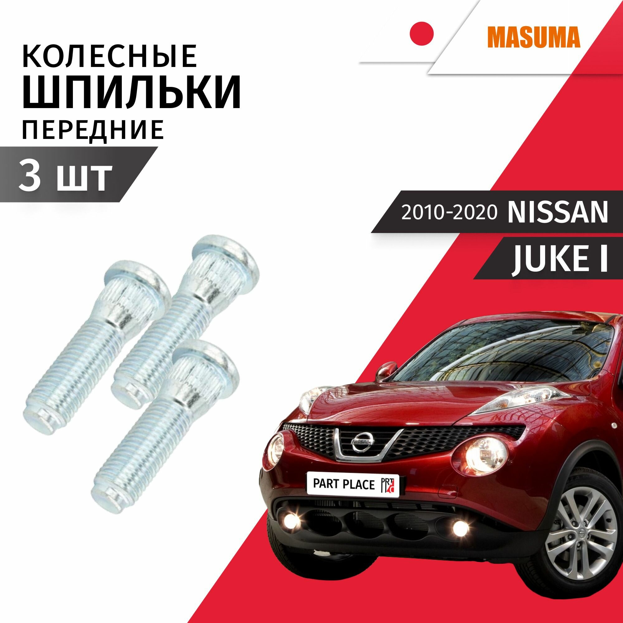 Шпильки колеса Nissan Juke (1) YF15 2010-2020 передние / Комплект 3шт MASUMA