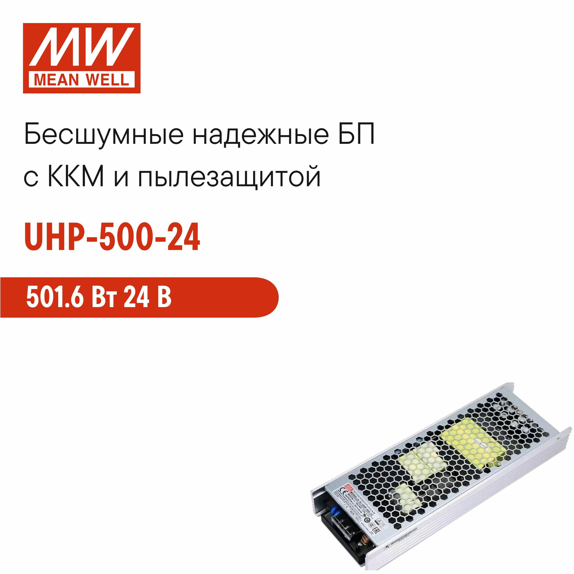 UHP-500-5 MEAN WELL, Безвентиляторные блоки питания с ККМ 400 Вт 5 В