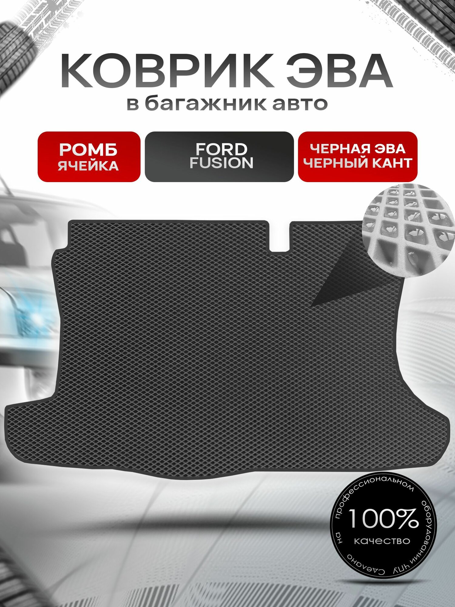 Коврик в багажник ЭВА ромб для авто Ford Fusion / Форд Фьюжн 2002-2012 Чёрный с Чёрным кантом