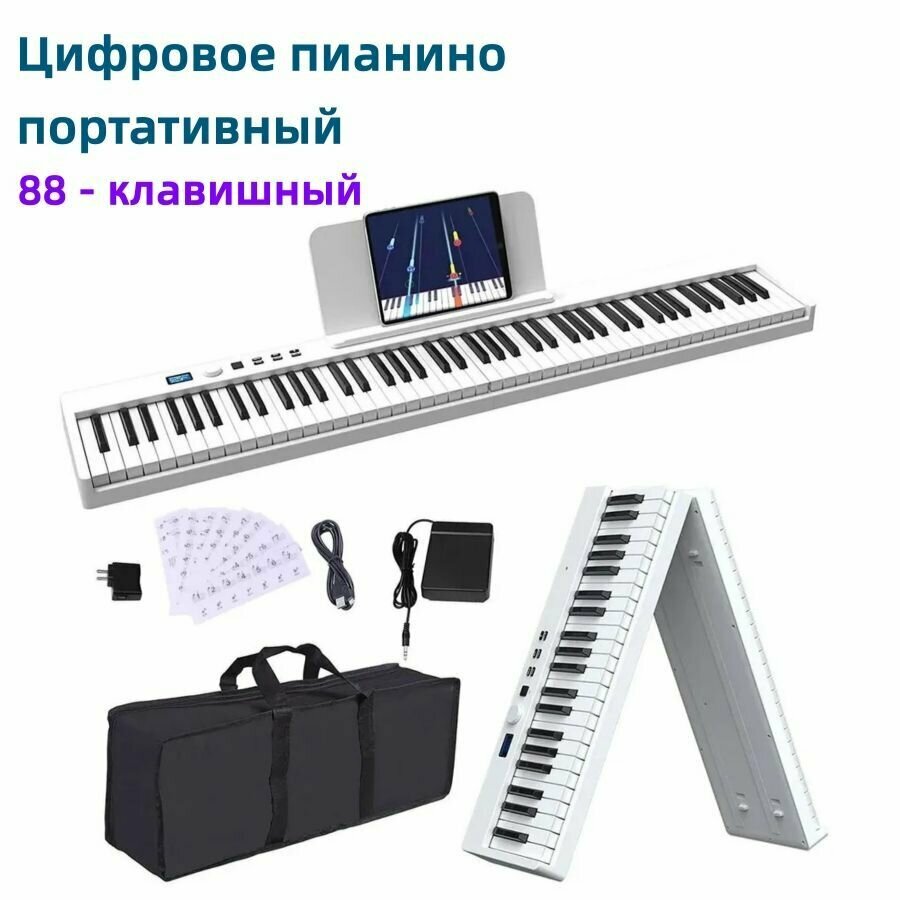 Цифровое пианино портативный складной, Белый