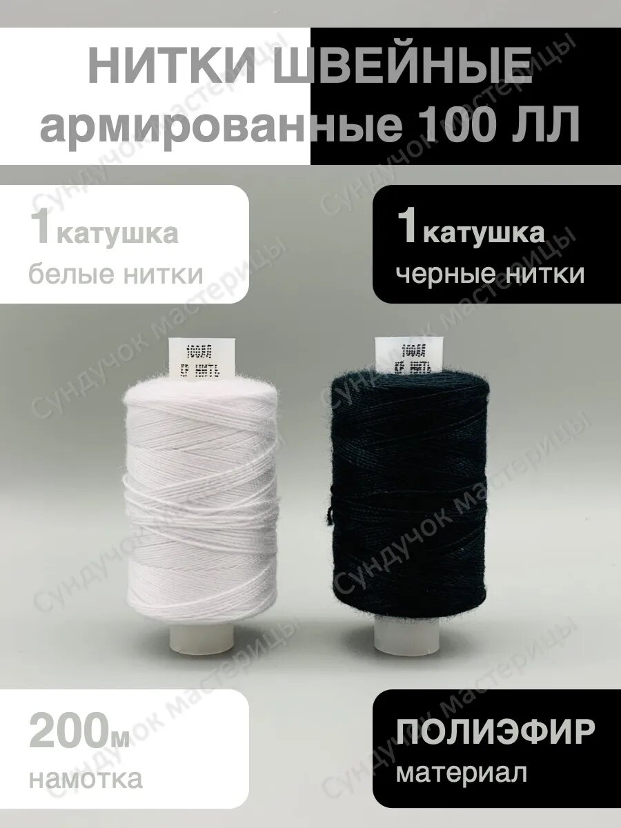 Нитки для шитья 100 ЛЛ армированные