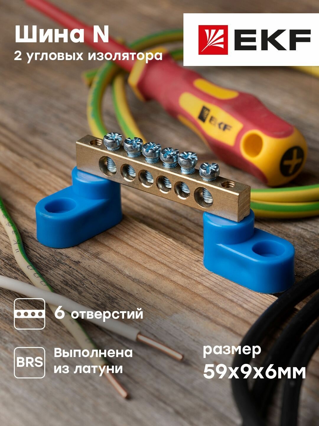 Шина " 0" N (6х9 мм) 6 отверстий, латунь, 2 синих угловых изолятора, EKF PROxima - 10 штук