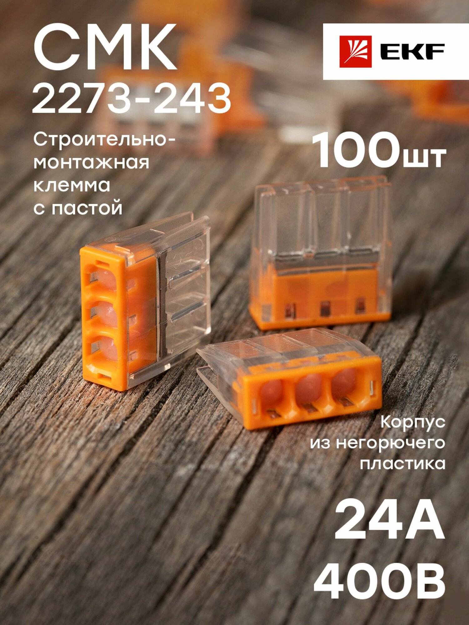 Строительно-монтажная клемма СМК 2273-243 с пастой (3 отверстия 0,5-2,5 кв. мм), EKF PROxima - коробка 100 штук