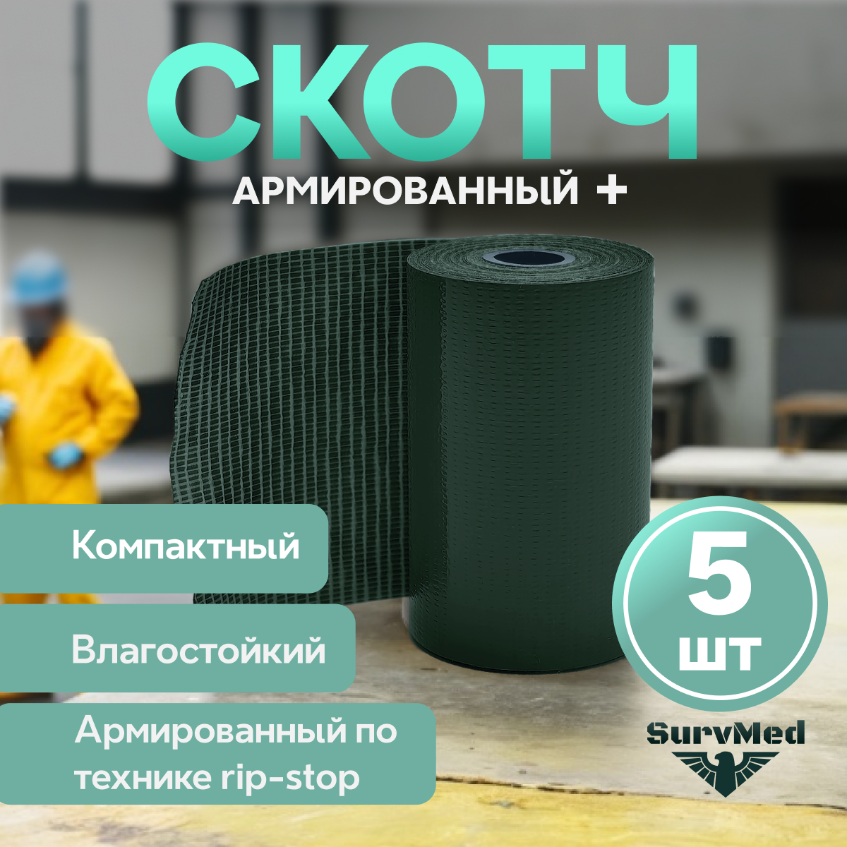 Тактический армированный скотч (5 см x 2 ,5 м), темно-зеленый, 5 шт.