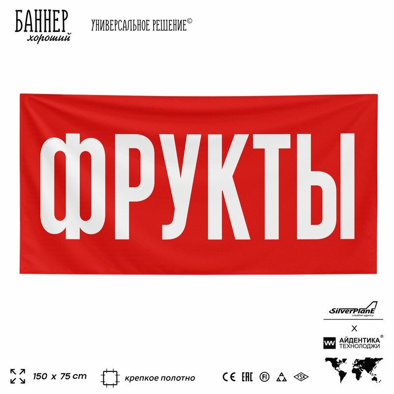 Рекламная вывеска баннер фрукты, 150х75 см, для магазина, красный, Silver Plane x Айдентика Технолоджи