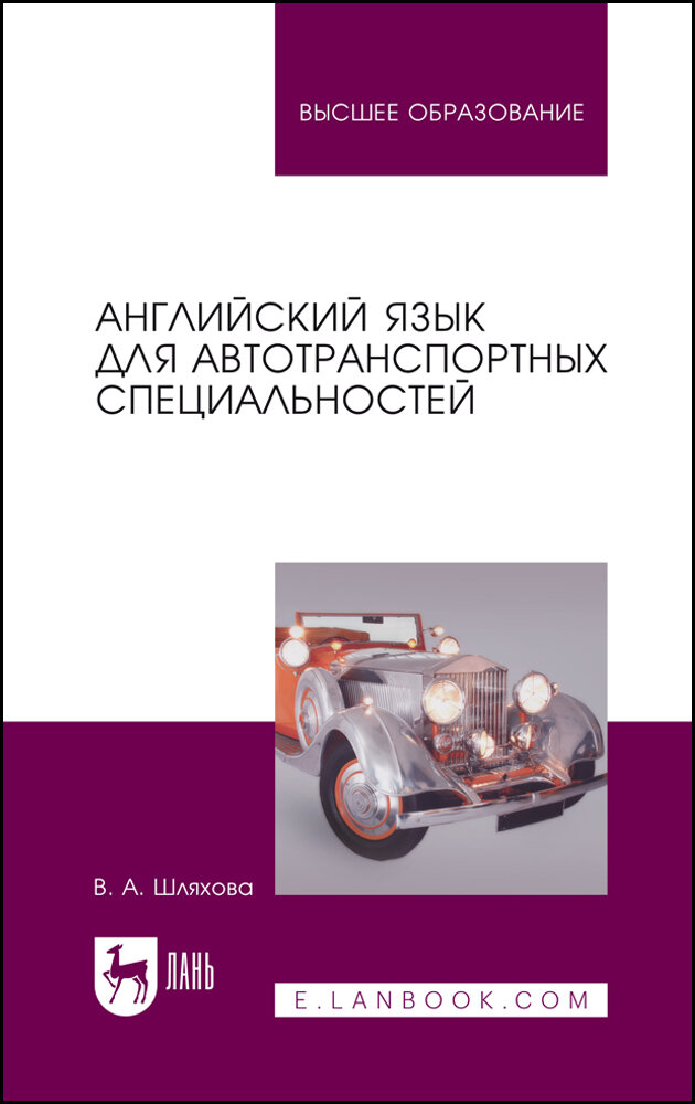 Шляхова В. А. "Английский язык для автотранспортных специальностей"
