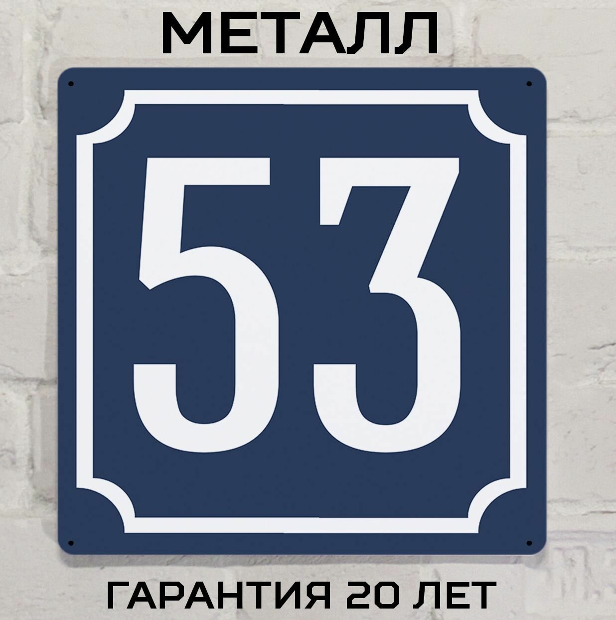 Табличка с номером дома 53 классическая синяя, металл, 25х25 см.