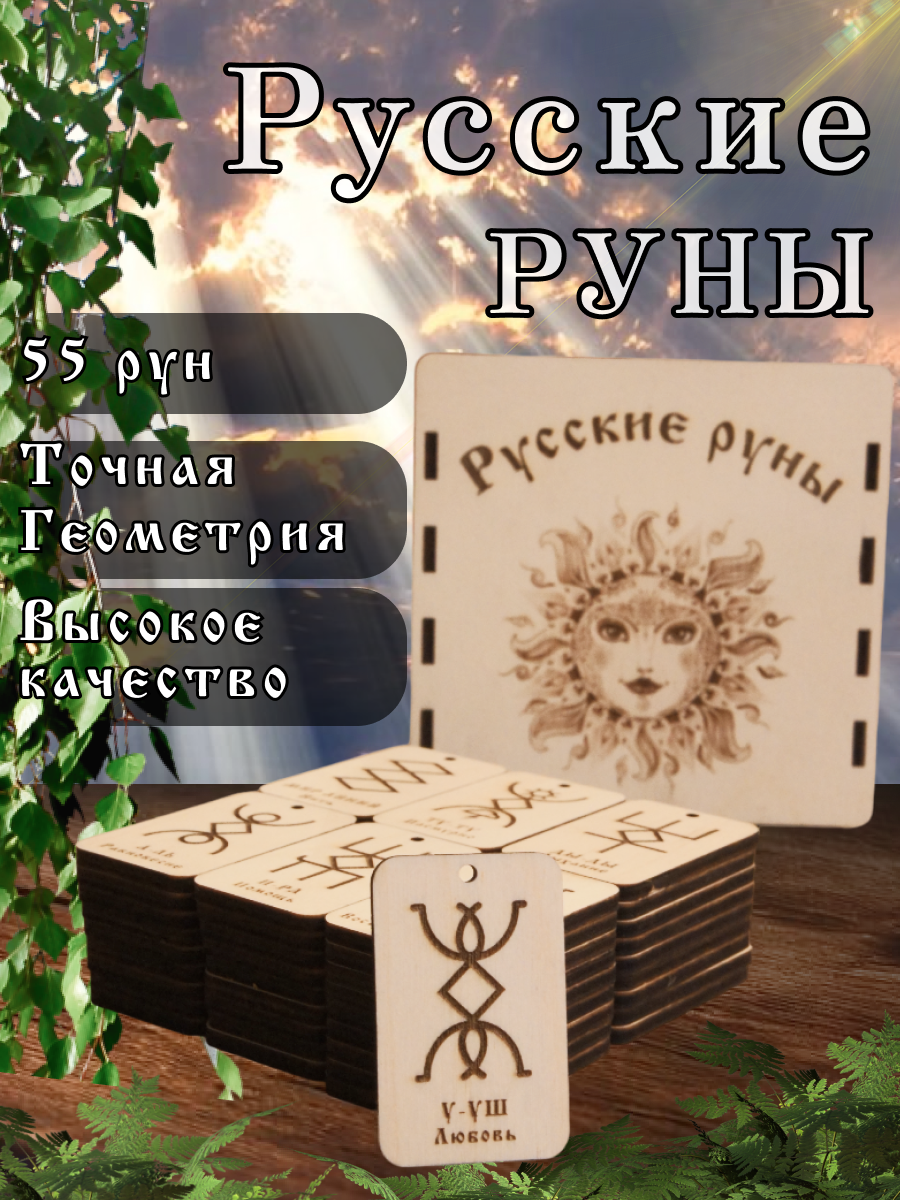 Русские Руны - набор 55шт (точная геометрия)