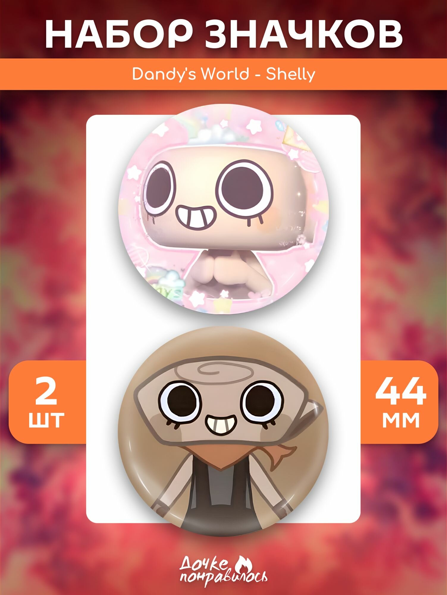 Набор значков Дочке понравилось