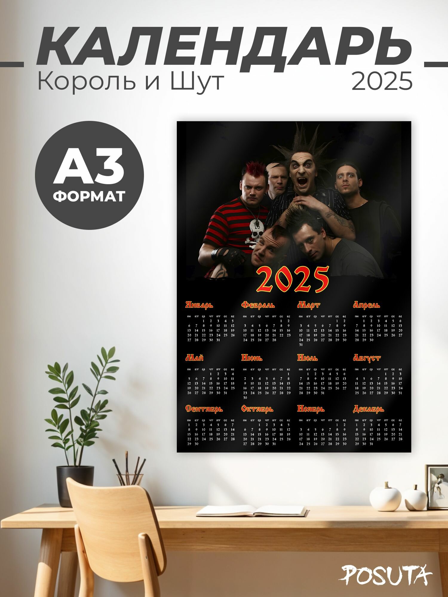 Календарь настенный на 2025 год Король и Шут