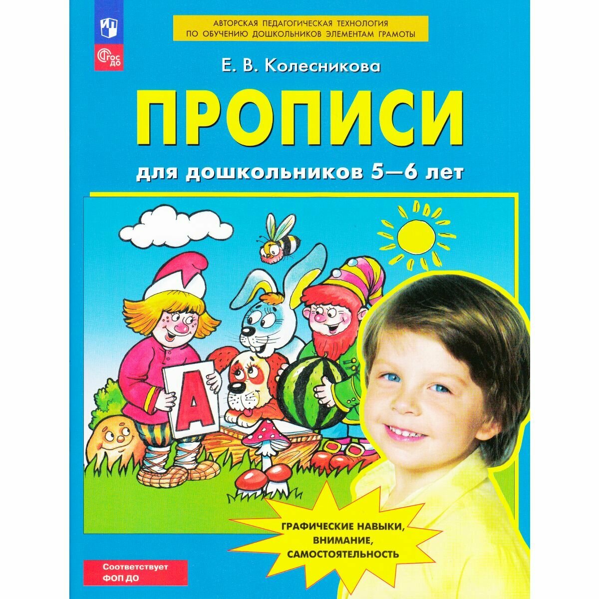 Прописи для дошкольников 5-6 лет. Колесникова