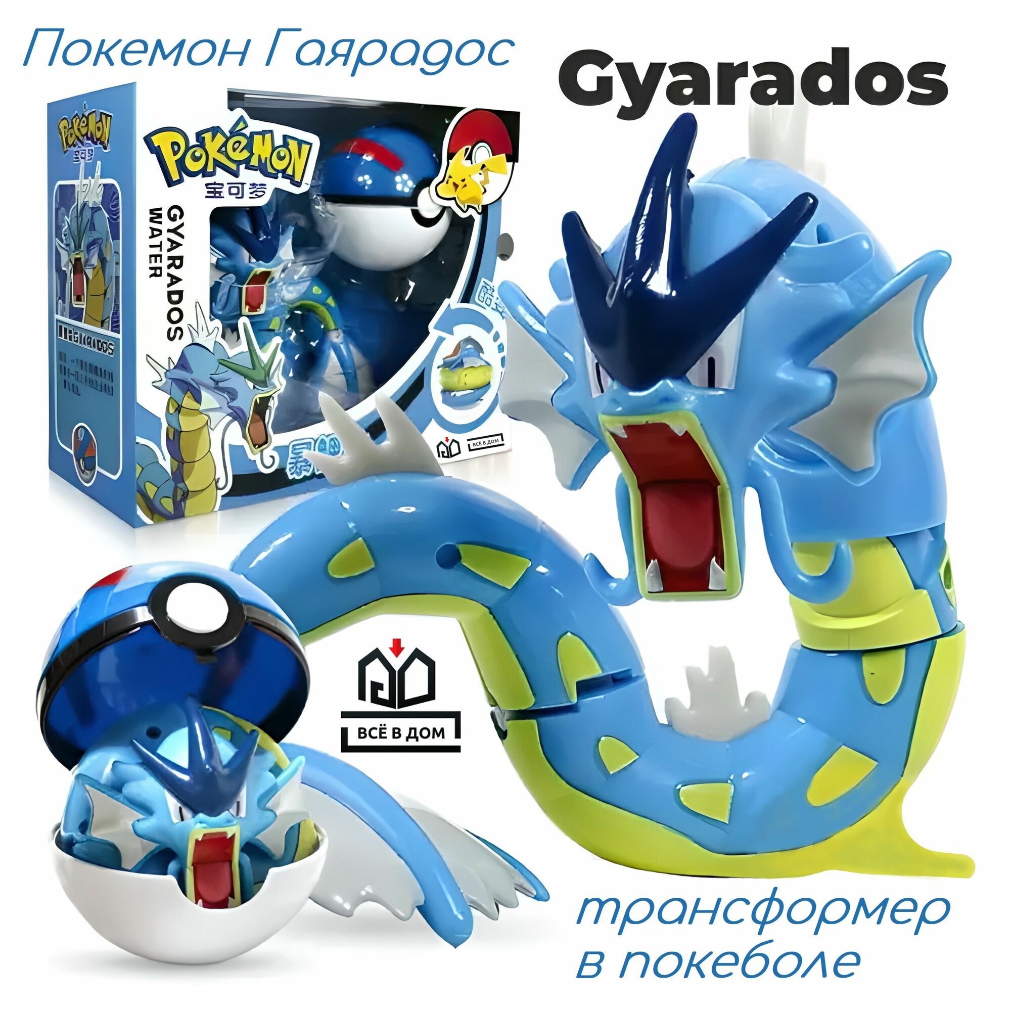 Детская игрушка трансформер в покеболе фигурка Gyarados (Гаярадос) Pokemon (Покемон) от ВСЁ В ДОМ.