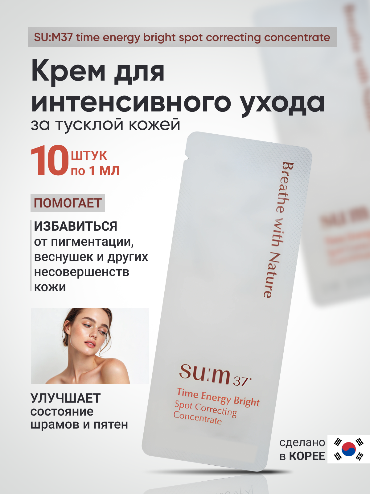 Крем точечный корректор против пигментных пятен корейский люкс (10шт*1мл), SU: M37 time energy bright spot correcting concentrate