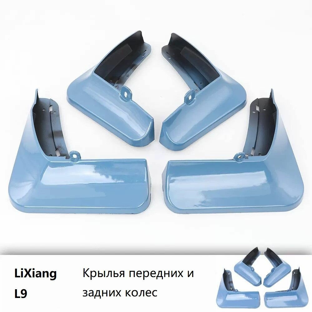 LiXiang L9 передние и задние крылья колес