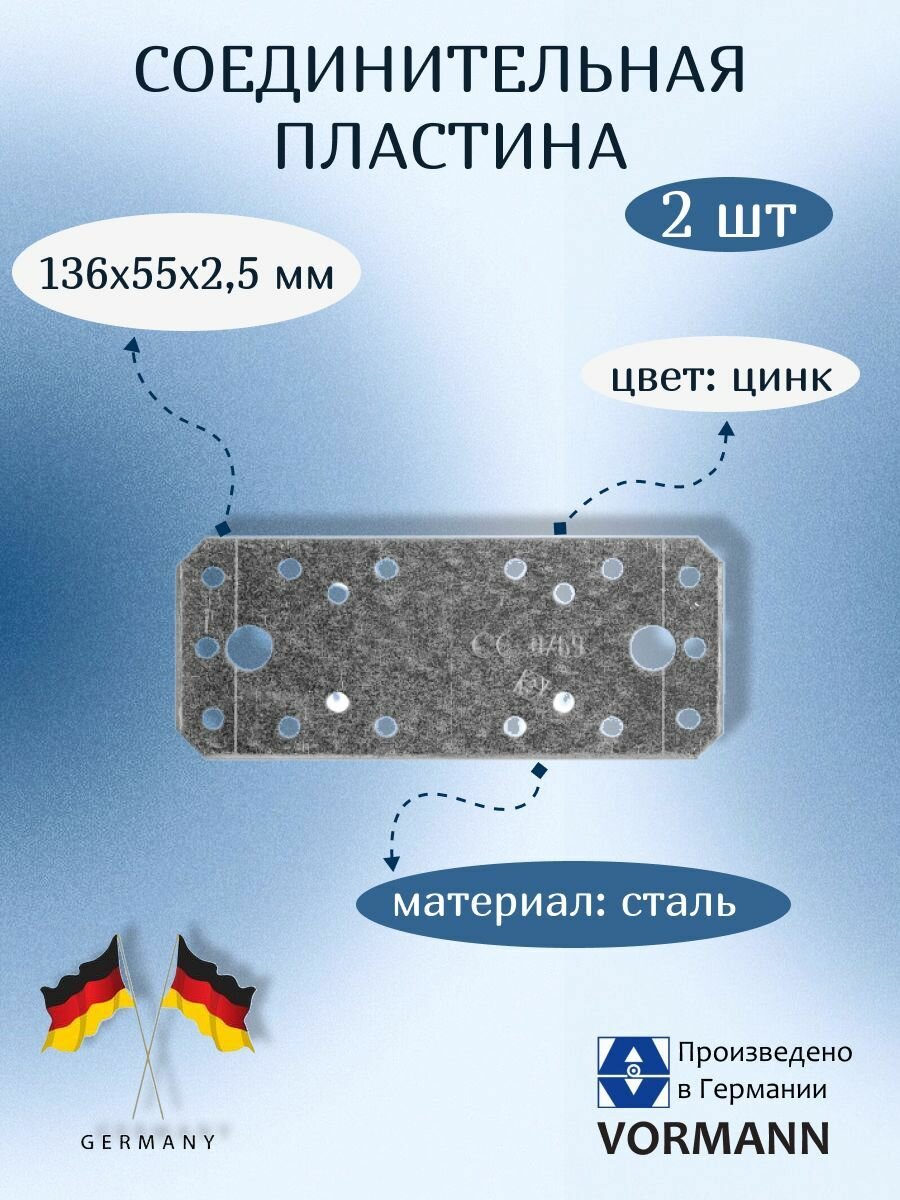 Соединительная пластина VORMANN 136х55х2,5 мм, оцинкованная, 2 штуки