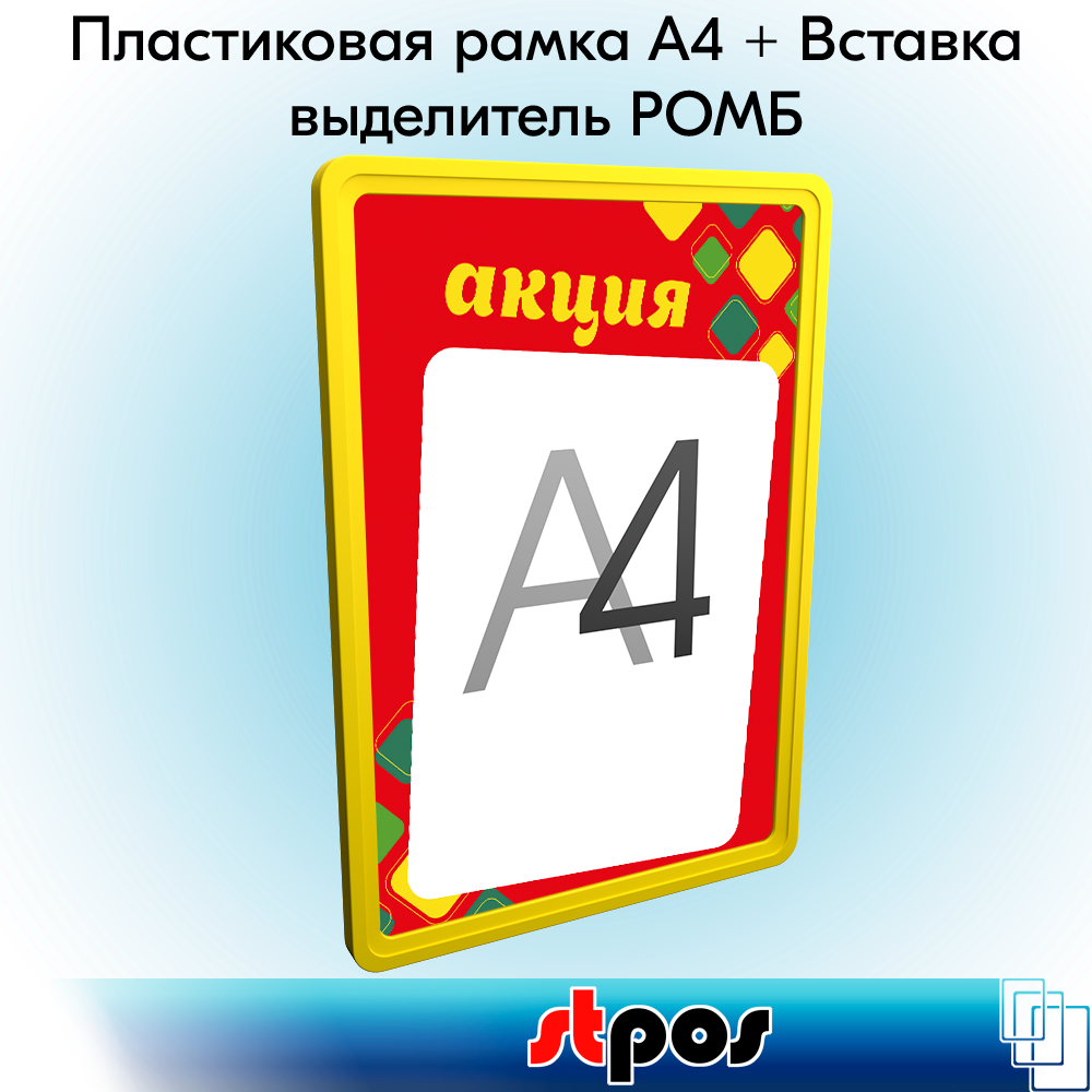 Комплект Пластиковая рамка А4, Желтый + Вставка-выделитель ромб "акция" ПЭТ, красный тон, А4 по 5 шт