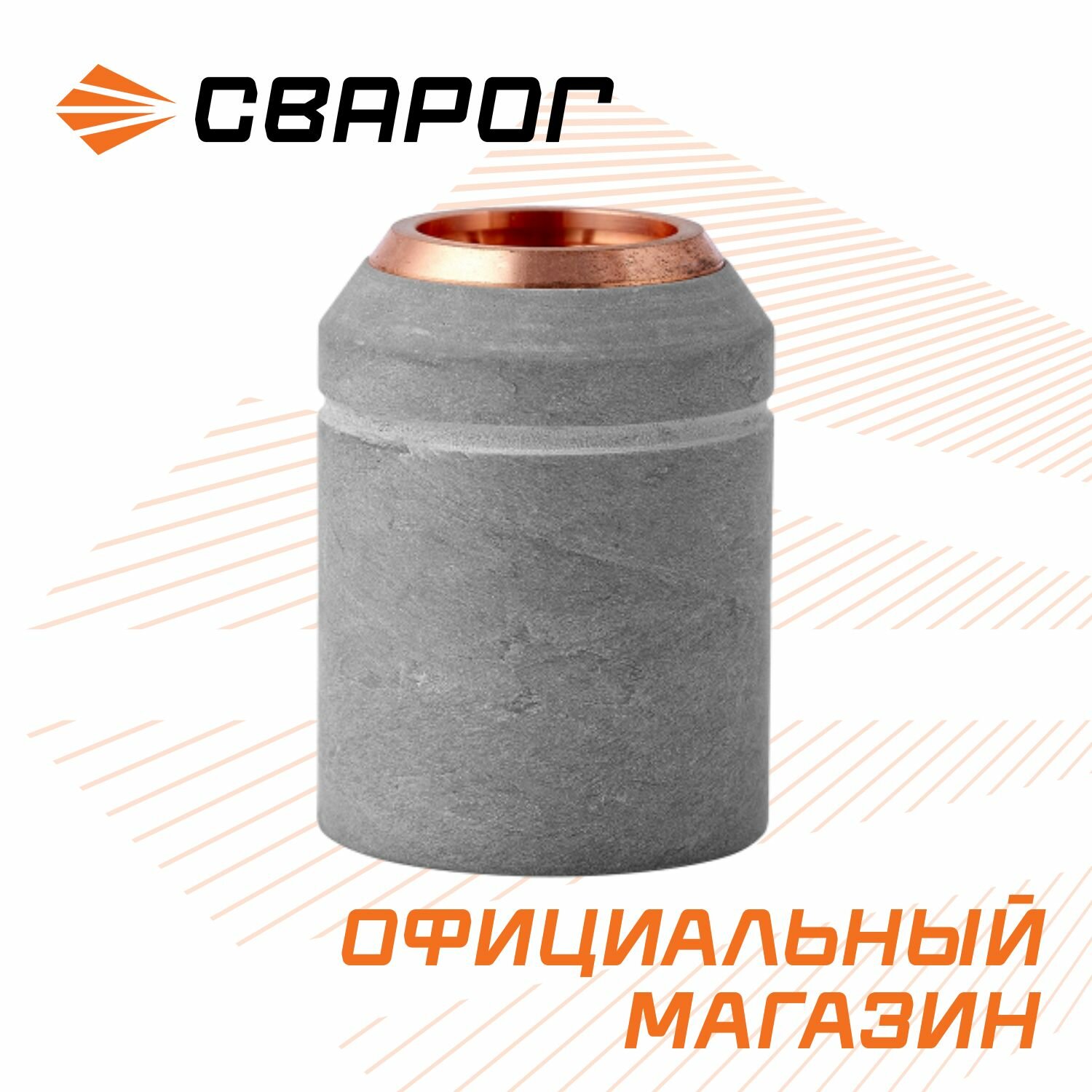 Насадка защитная для плазмореза (CS 101) IVS0666 d32,5мм, сварог