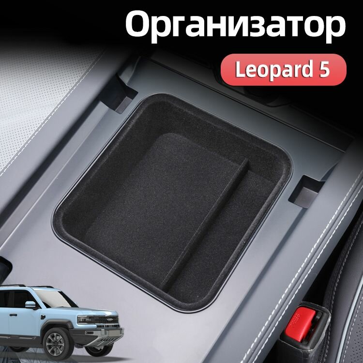 Ящик в подлокотник органайзер 2023-2024 BYD Leopard 5 Аксессуары