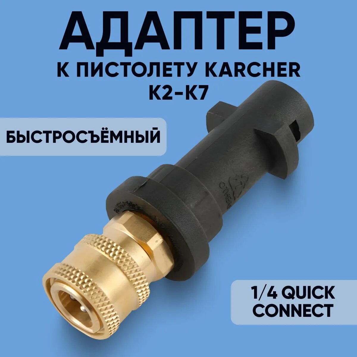 Адаптер для мойки высокого давления, переходник Karcher к быстроразъемному соединителю 1/4' QUICK CONNECT
