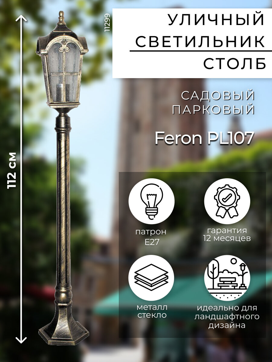 Светильник уличный напольный E27, садово-парковый, столб IP44 черное золото Feron PL107 Кастелло 11299