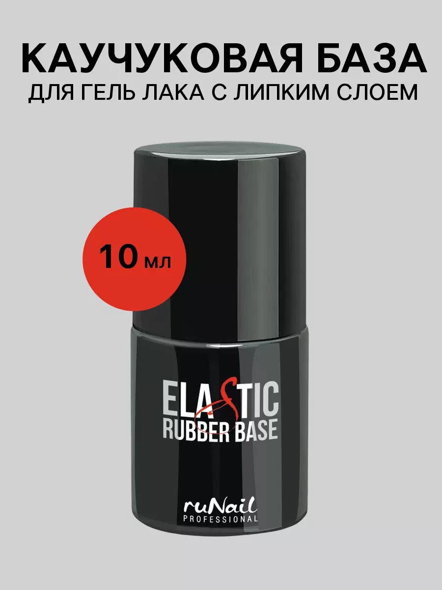 База Runail "Elastic", каучуковая, для ногтей, для гель лака, 10мл