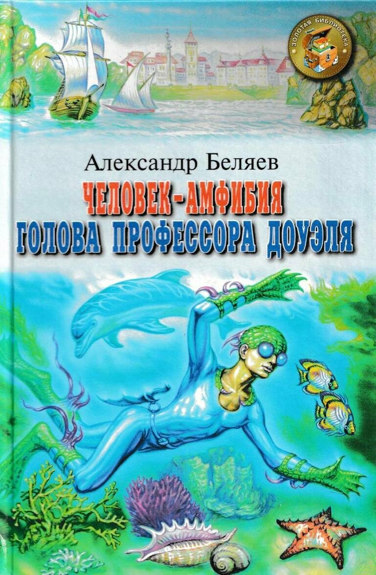 Человек-амфибия. Голова профессора Доуэля