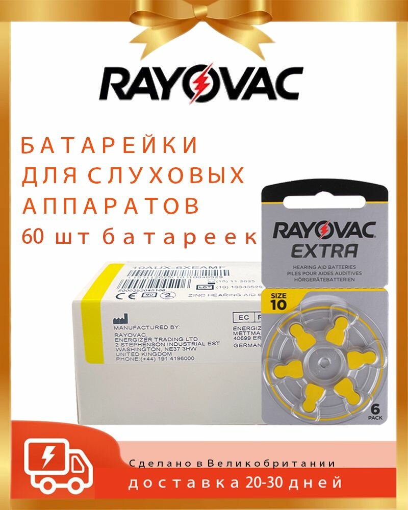 Батарейки для слуховых аппаратов RAYOVAC EXTRA 10, 10 блистер