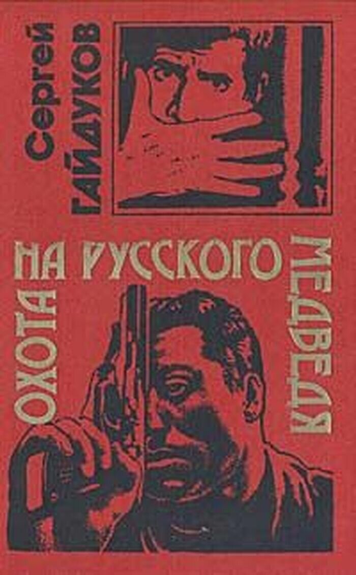 Охота на русского медведя