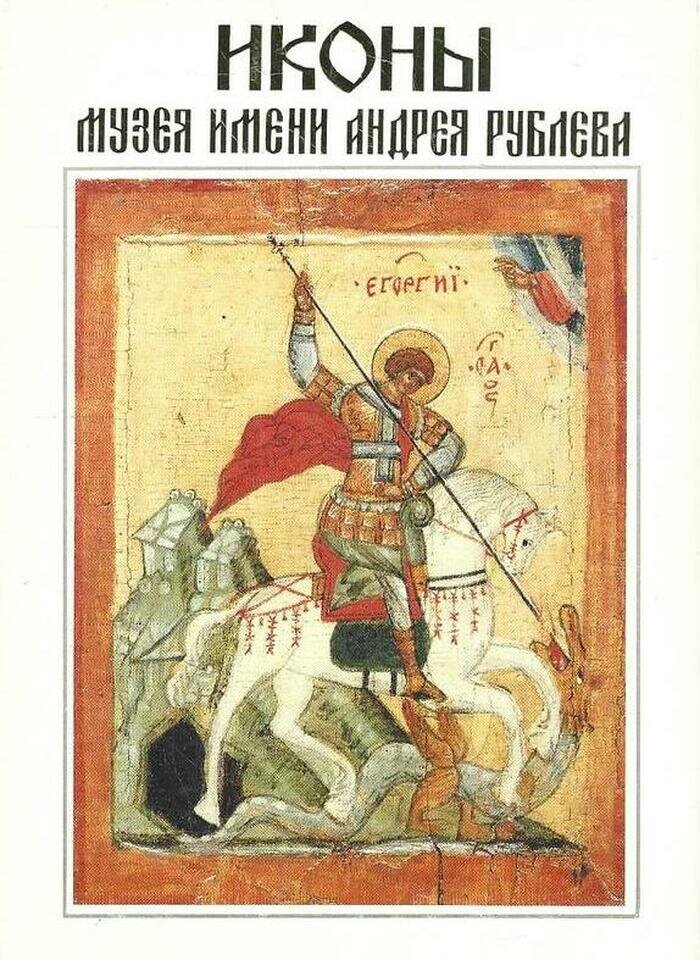 Иконы музея имени Андрея Рублева (Новгородская и псковская иконопись) (комплект из 15 открыток)