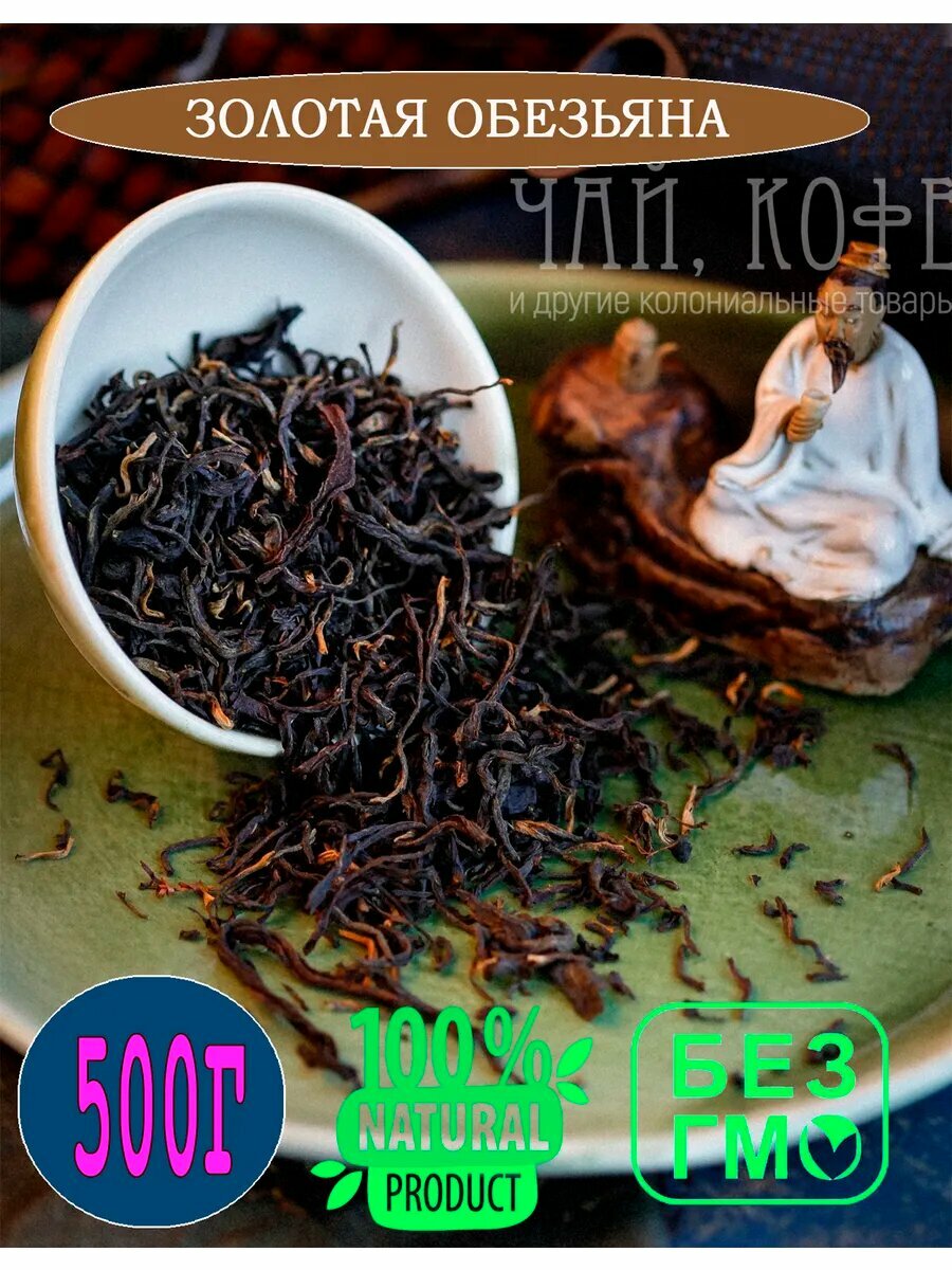 Чай Золотая обезьяна красный листовой , 500 гр