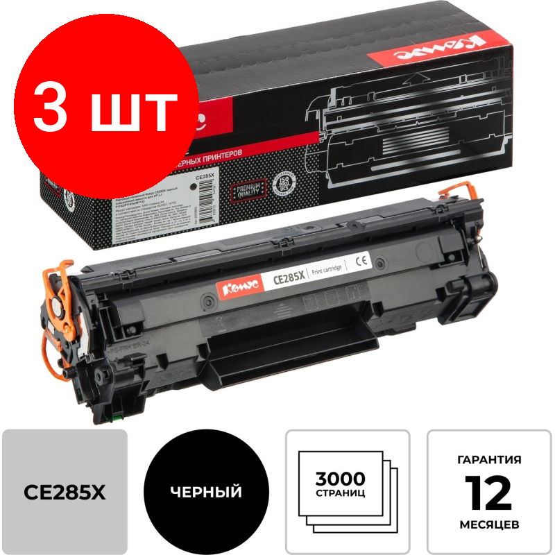 Комплект 3 штук, Картридж лазерный Комус CE285X чер. для HP LJ P1102/P1102w/M1132