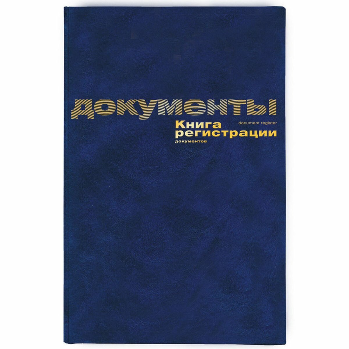 Книга регистрации документов (А4, 96л, тв. переплет) обложка бумвинил, 10шт.