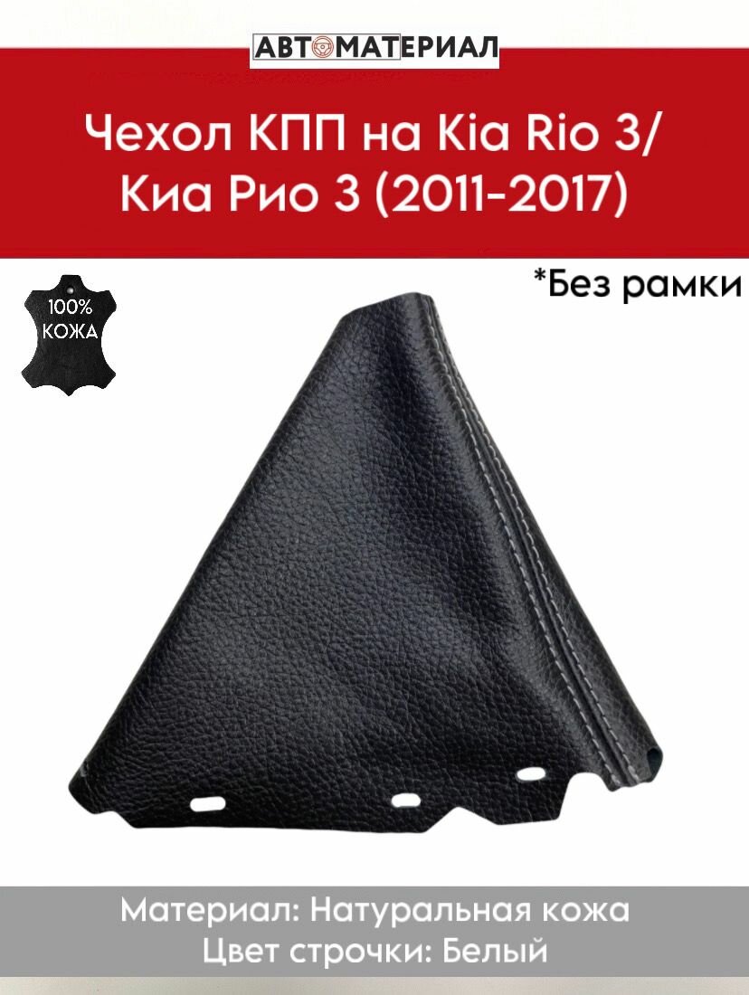 Чехол КПП (чехол коробки передач) на KIA RIO 3/КИА РИО 3 (2011-2017) натуральная кожа, без рамки, цвет строчки белый