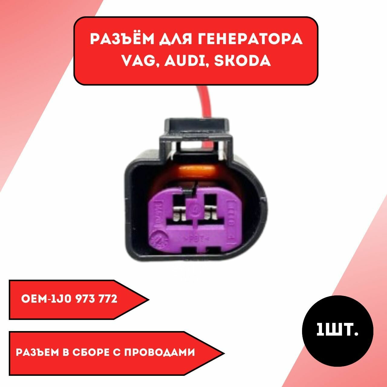 Разъем для генератора VAG; Audi; Skoda