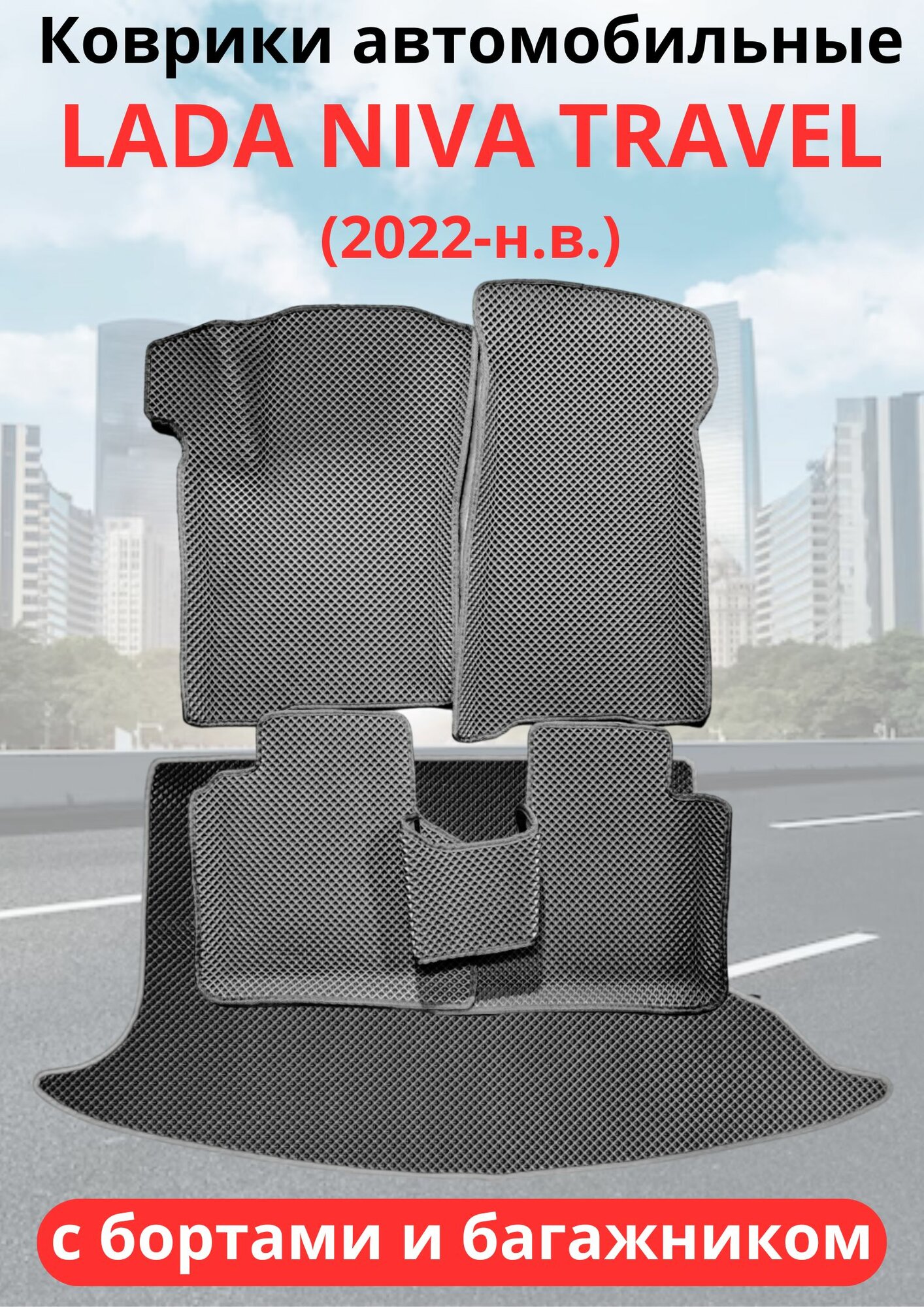 Автомобильные коврики с бортами LADA ВАЗ Niva (Travel)(2022-н. вр.)лада нива тревел с багажником (автоковрики) ЭВА / EVA / ЕВА