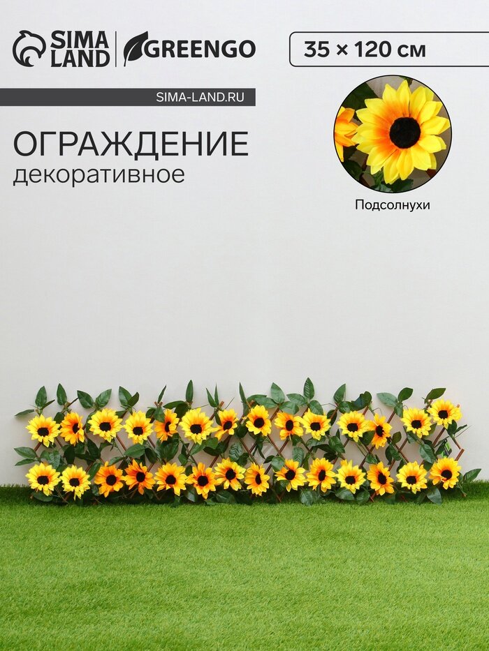 Ограждение декоративное, 35×120 см, «Подсолнухи», оттенок цветков микс, Greengo