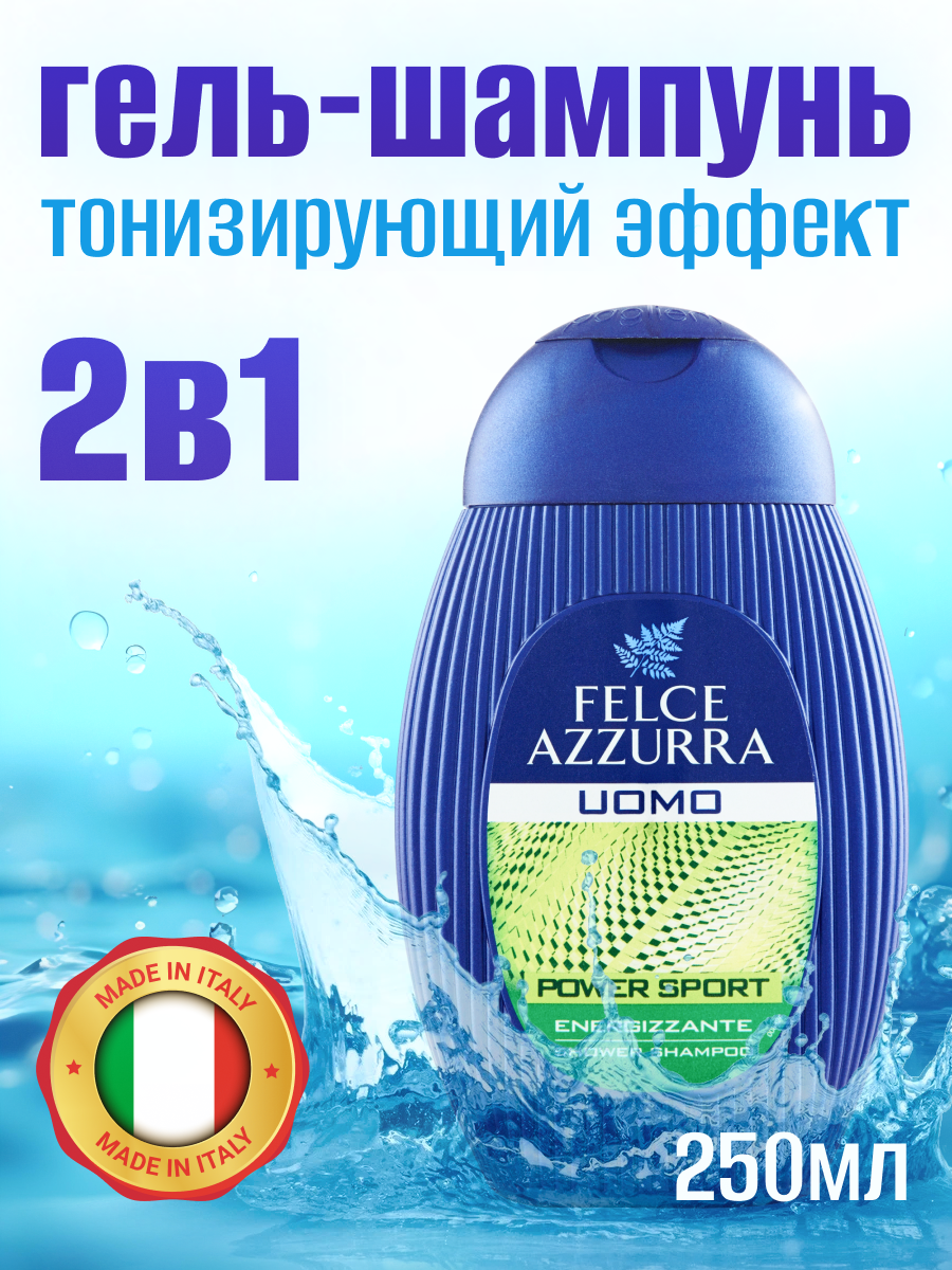 Гель-шампунь для мужчин Felce Azzurra Power Sport 250мл (для всех типов кожи и волос)