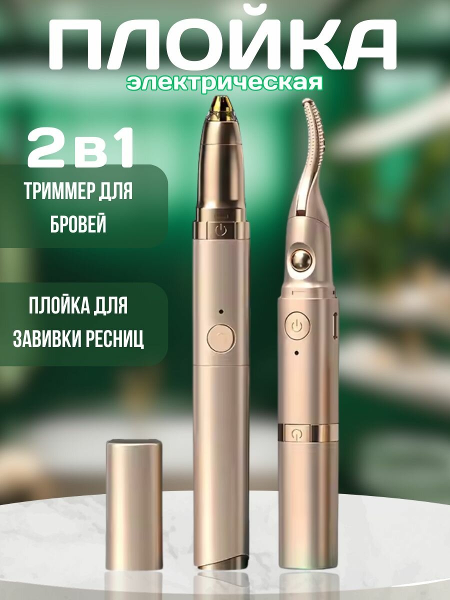 Многофункциональный двухголовочный триммер для завивки ресниц и бровей / Электрическая плойка для быстрой завивки ресниц. Золотистый