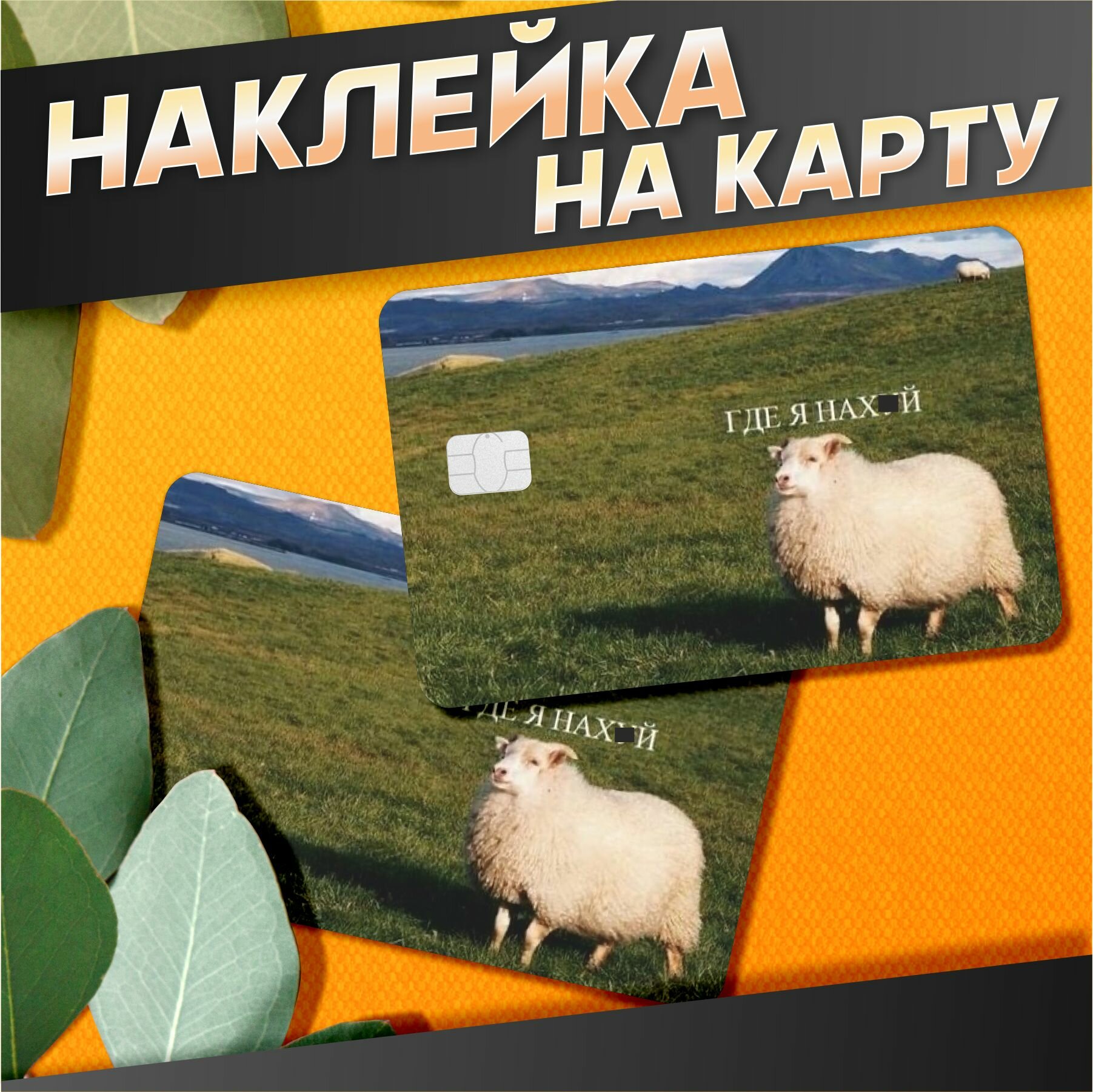 Наклейка на карту банковскую где я мем