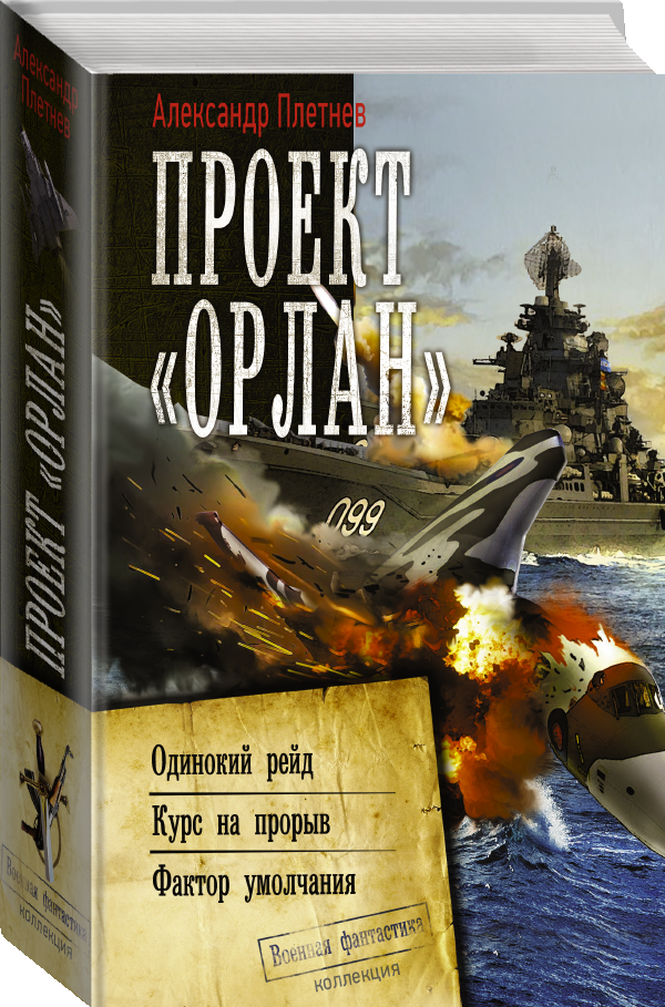 Проект «Орлан» Плетнев А. В.